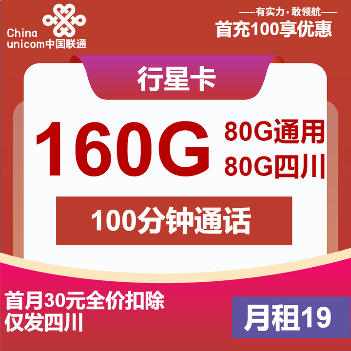 四川联通流量卡，联通行星卡19元160G+100分钟，四川联通长期套餐！ - 知乎