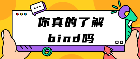 【JavaScript】你真的熟悉bind吗 - 知乎