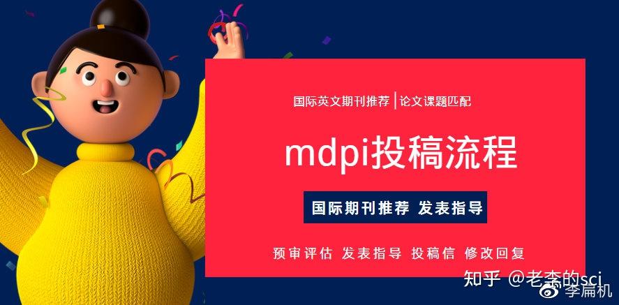 mdpi投稿流程，这4个步骤需掌握 - 知乎