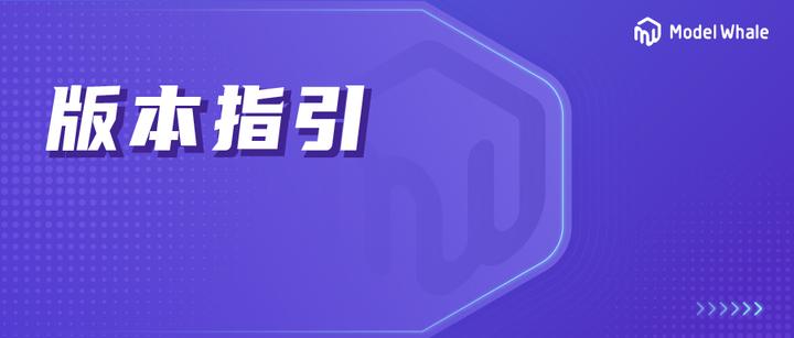 全面助力数据科学组织协同＆个人研究：典型需求场景下 ModelWhale 产品功能介绍与版本选择指引 - 知乎