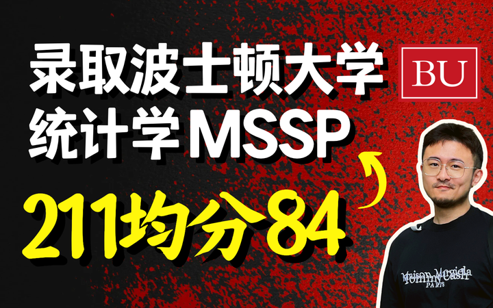 211院校均分84录取美国波士顿大学统计学硕士BU MSSP | 23Fall留学申请战绩 - 知乎