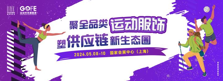 官宣 | 2024 GOFE运动时尚潮服展（上海）正式启动，焕新亮点抢先看 - 知乎