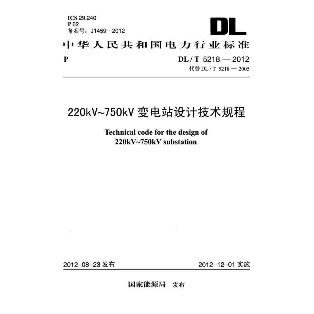 DL/T 5218-2012 220kV～750kV 变电站设计技术规程（书籍） - 知乎