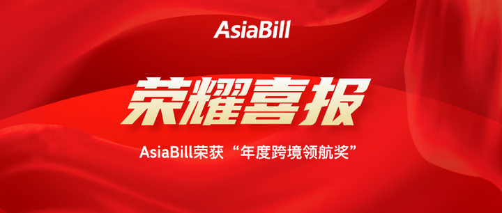 AB大事 | 荣耀喜报！AsiaBill获第六届ChinaGo跨境电商“年度跨境领航奖” - 知乎