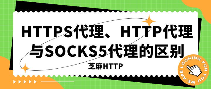 代理技术对比：HTTPS、HTTP与SOCKS5的差异与应用场景（IP代理协议对比） - 知乎
