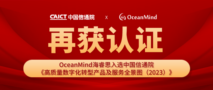 OceanMind海睿思入选中国信通院《高质量数字化转型产品及服务全景图》 - 知乎