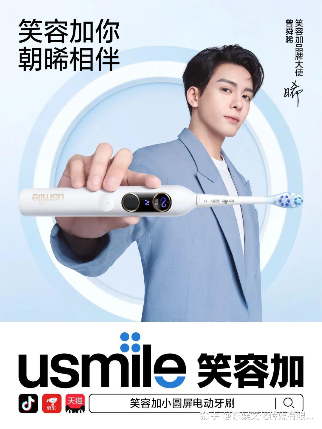 东娱案例丨usmile笑容加×曾舜晞：品牌焕新，曾舜晞闪耀自信笑容 - 知乎