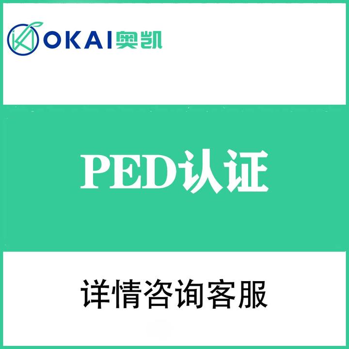 PED认证 - 知乎