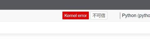 jupyter kernel error 无法连接靠谱解决办法 - 知乎