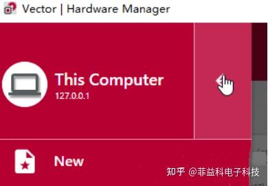 Vector - CANoe - Vector Hardware Manager基础介绍 - 知乎