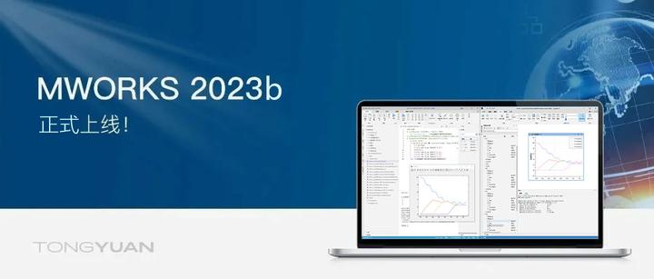 持续进化 | MWORKS 2023b正式上线，更新要点一文速览！ - 知乎