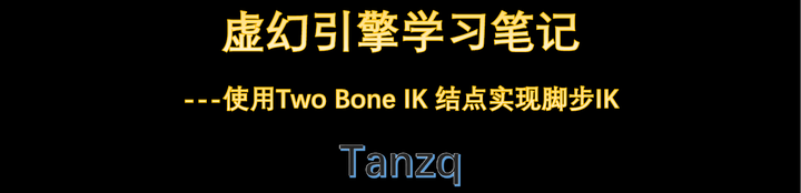 使用Two Bone IK 结点实现脚步IK - 知乎
