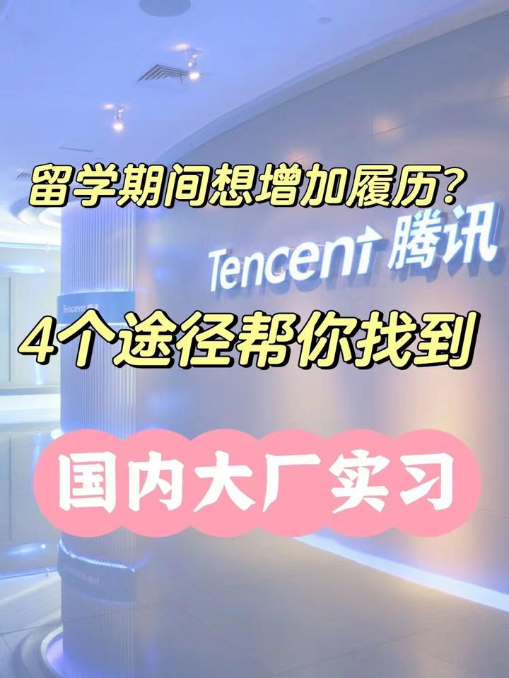 4个途径，帮留学生快速找到国内大厂实习 知乎