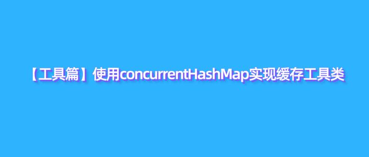 【工具篇】使用concurrentHashMap实现缓存工具类 - 知乎