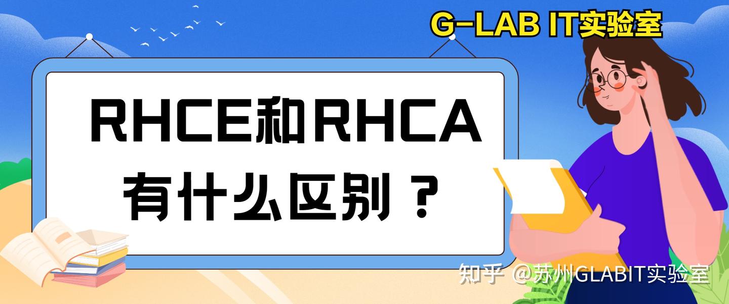 红帽RHCE和RHCA有什么区别 - 知乎