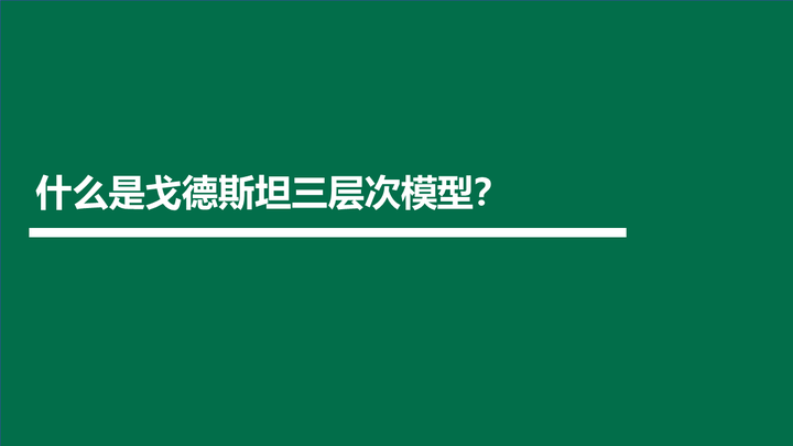 什么是戈德斯坦三层次模型？ - 知乎