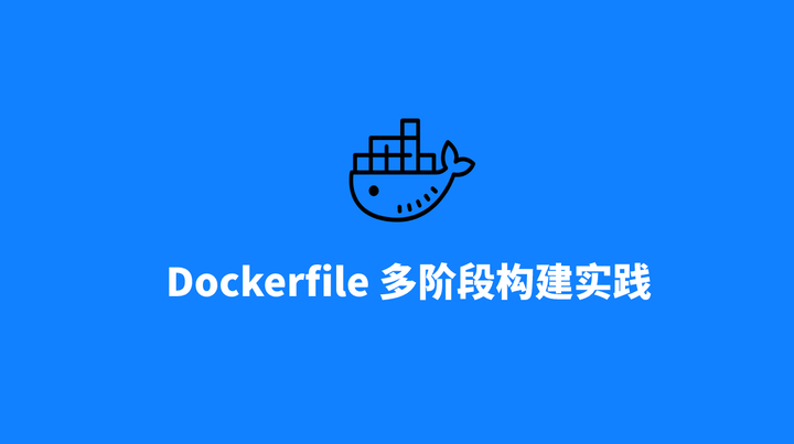 Dockerfile 多阶段构建实践 知乎
