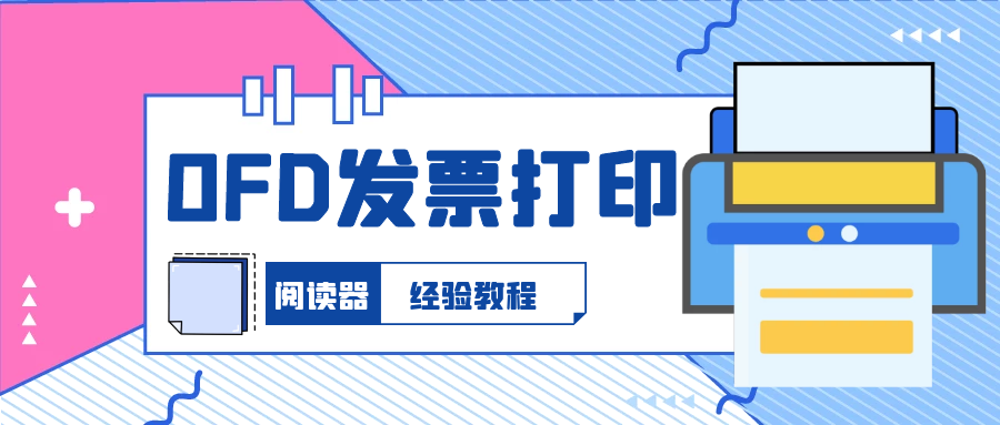 OFD文件打开、打印设置，看这篇就够了 - 知乎