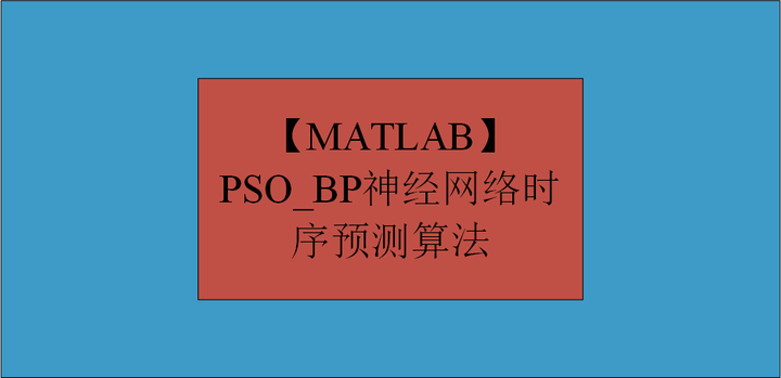 【MATLAB】PSO_BP神经网络时序预测算法 - 知乎