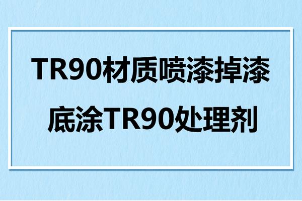 TR90底涂剂在近视眼镜、太阳眼镜等喷漆工艺的应用 - 知乎