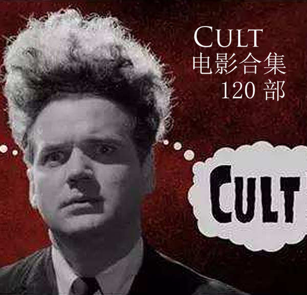 120部cult片合集 - 知乎