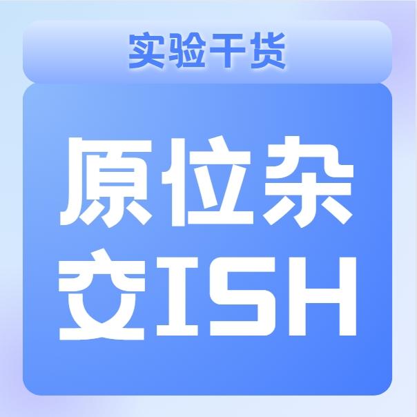 掌握这些实验方法（ISH）和细节，成为实验室里的大神~ - 知乎