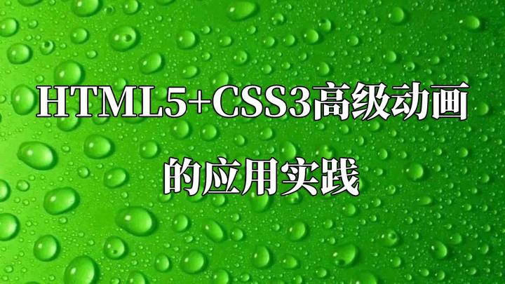 HTML5+CSS3高级动画的应用实践 - 知乎