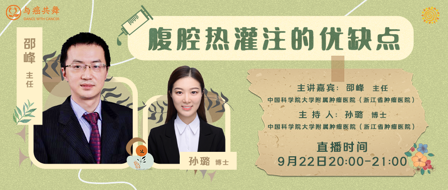 直播预告 腹腔热灌注的优缺点 知乎