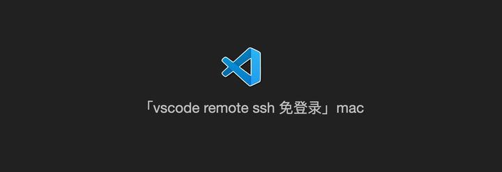 「vscode remote ssh 免登录」mac - 知乎