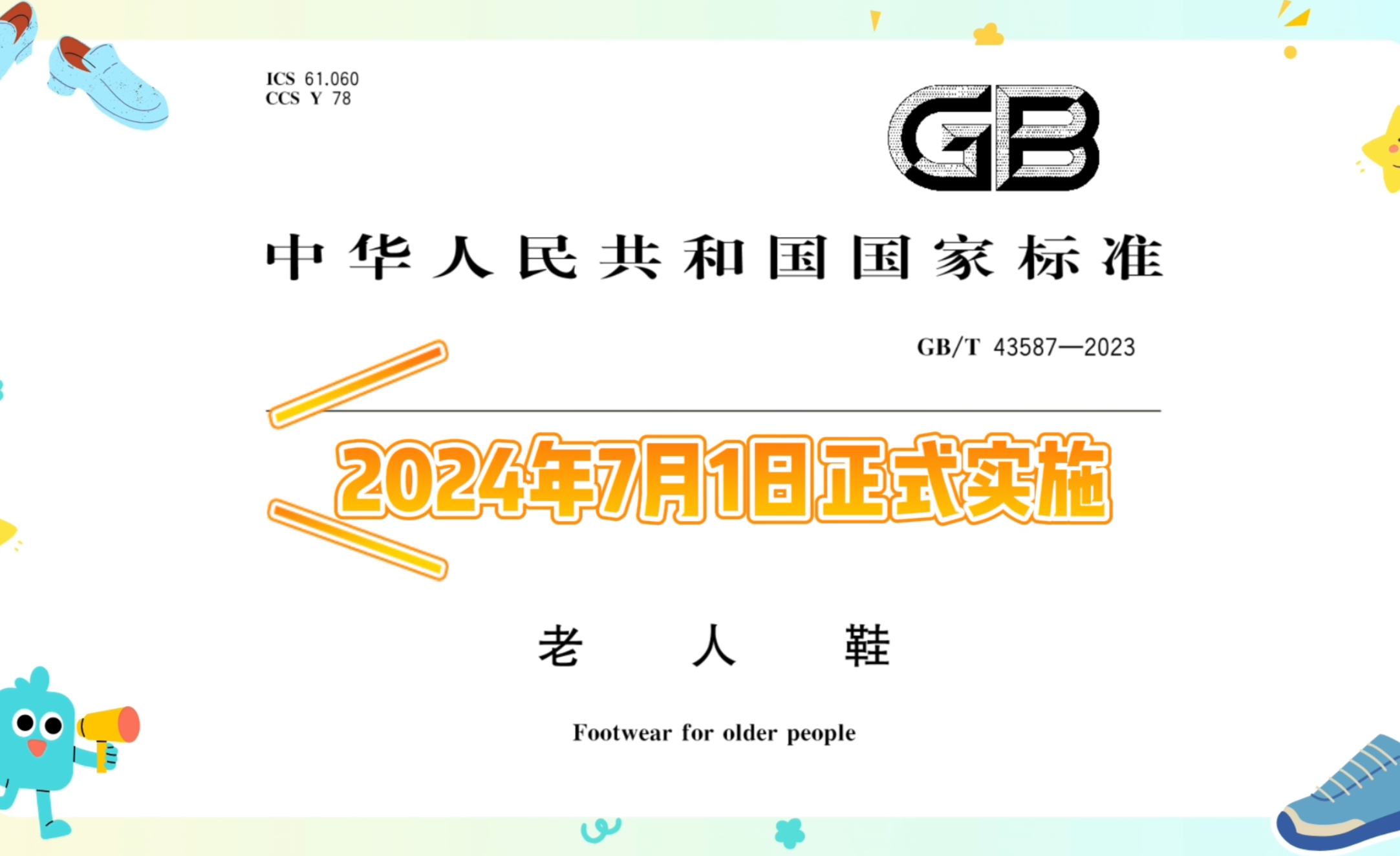 GB/T 43587-2023《老人鞋》主要内容解读！ - 知乎