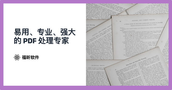 福昕 Pdf 转换大师：功能丰富、专业易用的 Pdf 转换工具 知乎 