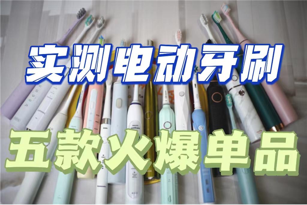 电动牙刷哪个牌子好？扉乐Filix|萌牙X2|拜尔X3|usmile Y1|小米T500 5款回头率爆表的高品质电动牙刷对比测评推荐，千万别 ...