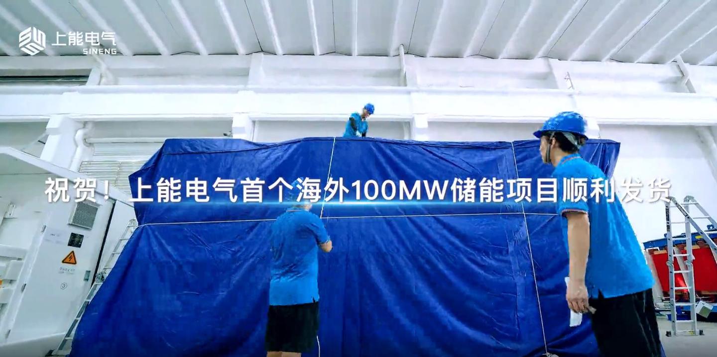 祝贺！上能电气首个海外100MW储能项目顺利发货 - 知乎