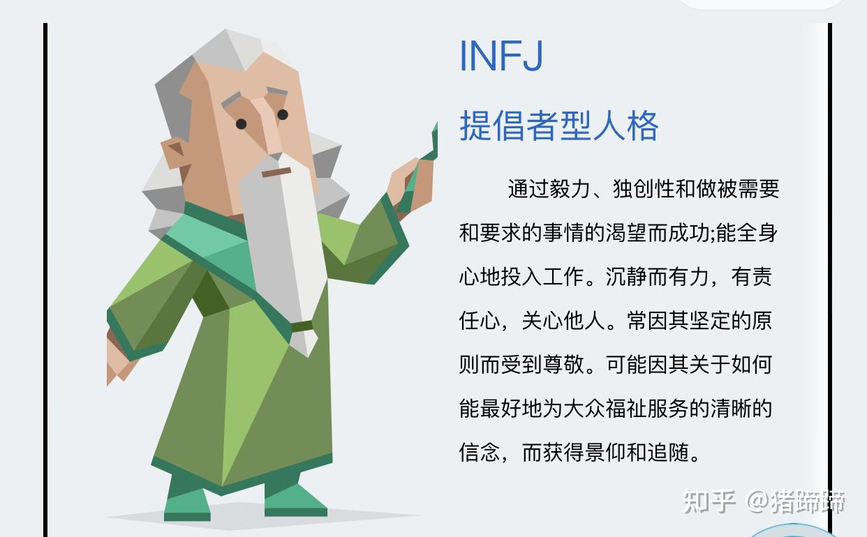 MBTI咨询 INFJ 与 INFP区别 - 知乎