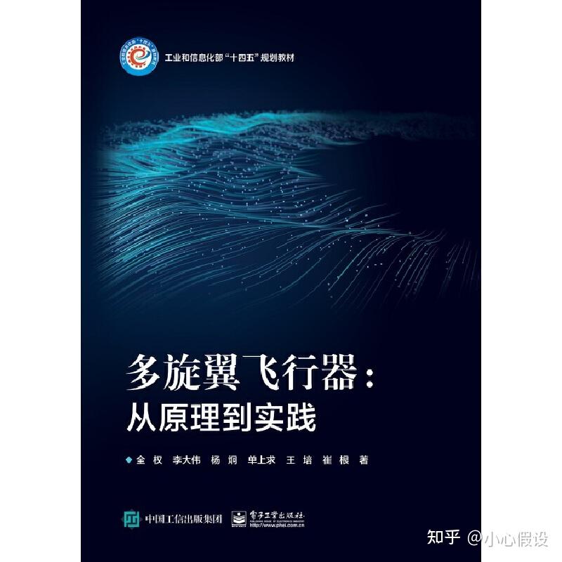 如何评价全权博士的《多旋翼飞行器设计与控制》？ - 知乎