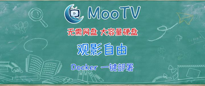 没硬盘、网盘也能观影自由！NAS一键部署MoonTV，随时随地爽看。 - 知乎