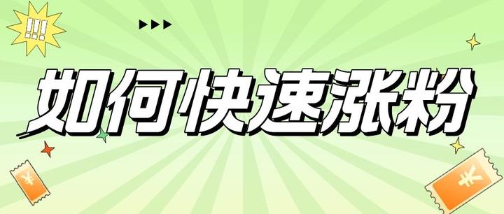如何快速的涨粉 知乎