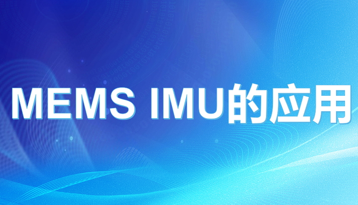 MEMS IMU的应用 - 知乎