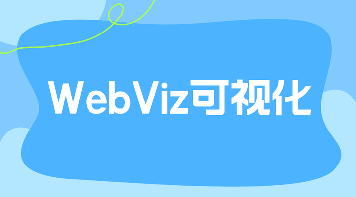 WebViz可视化 - 知乎