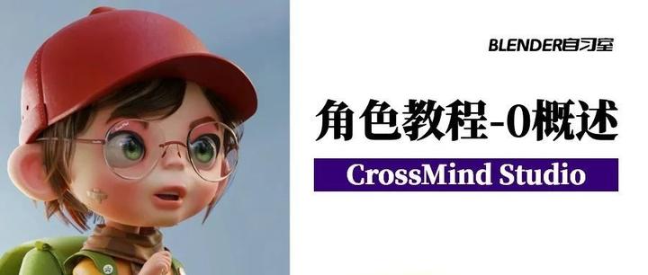 CrossMind Studio：3D动画角色创造教程（0课程概述） - 知乎