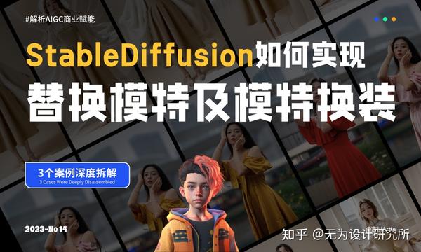 深度解析！如何用Stable Diffusion实现模特精准换装？ - 知乎