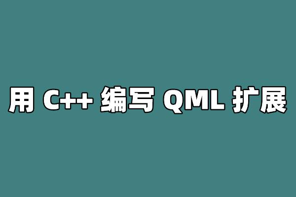用 C++ 编写 QML 扩展 - 知乎