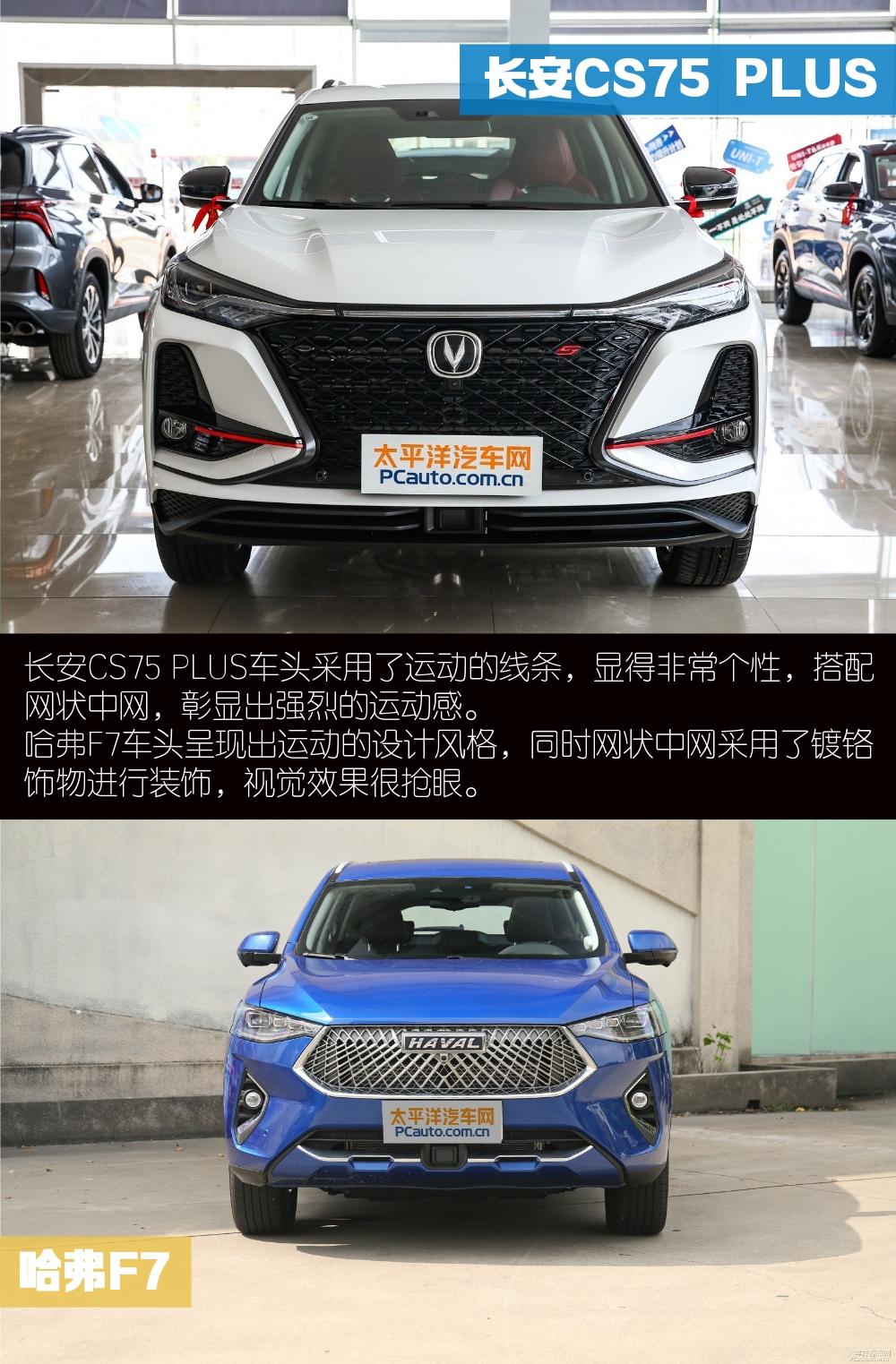 不必过分纠结 长安CS75 PLUS VS 哈弗F7 - 知乎