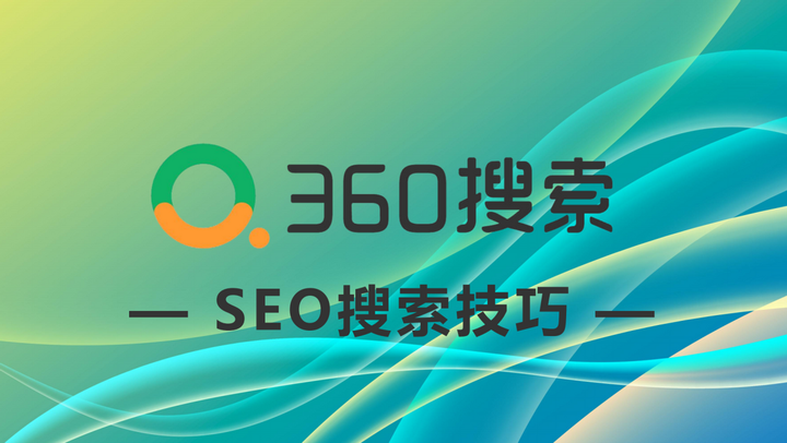 2025 360搜索算法新趋势，抓住5个策略，助力流量增长 - 知乎