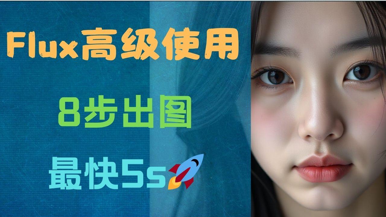 Flux高级使用-8G可用8步加速出图-最快5秒🚀 - 知乎