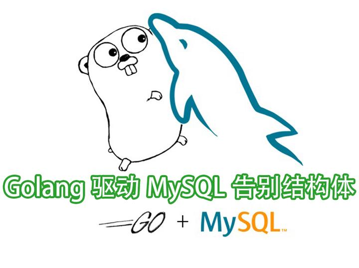 Golang连接mysql执行查询并解析 告别结构体 知乎