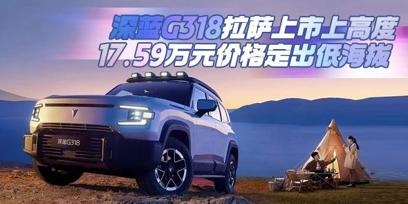 深蓝G318拉萨上市上高度 17.59万元价格定出低海拔 |汽势新车 - 知乎