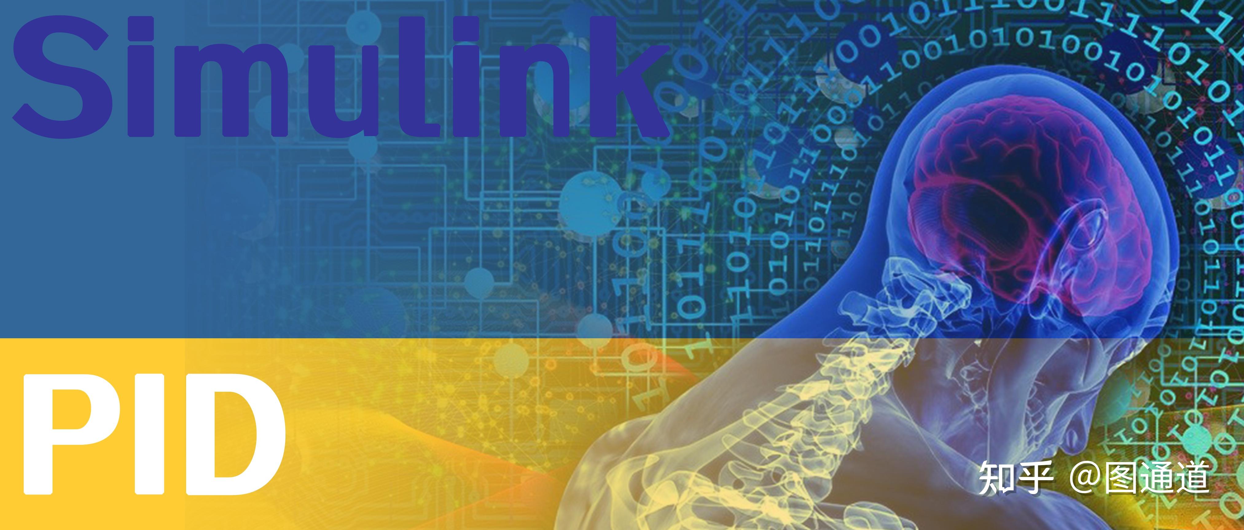 Simulink火速入坑 | PID控制模型 - 知乎