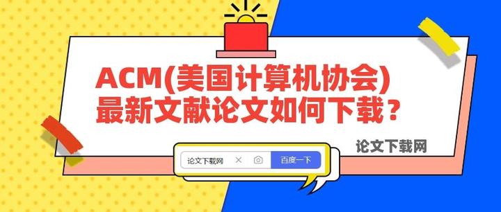 ACM(美国计算机协会)最新文献论文如何下载？ - 知乎