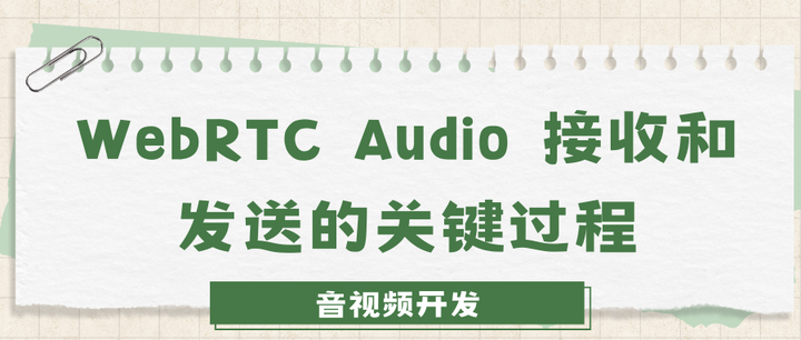 WebRTC Audio 接收和发送的关键过程 - 知乎